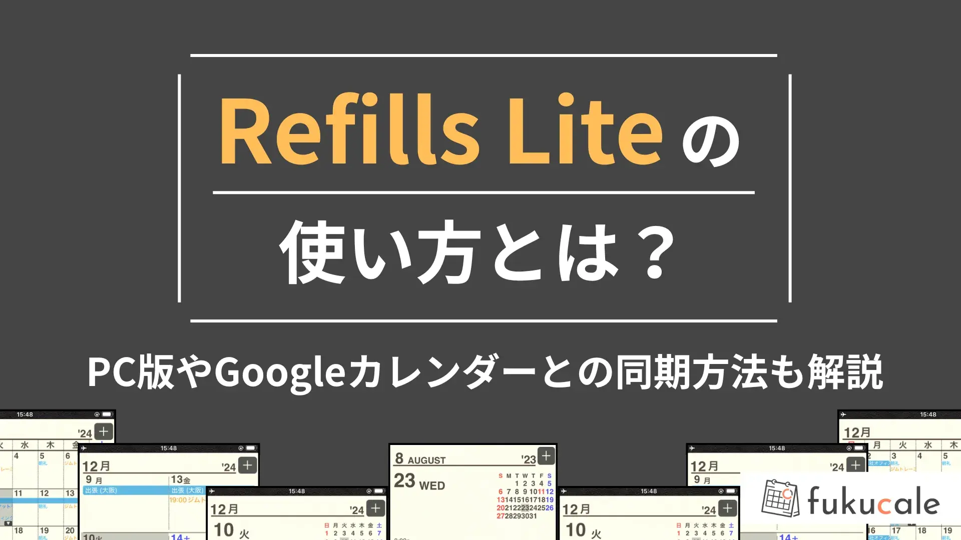 Refills Liteの使い方とは？PC版やGoogleカレンダーとの同期方法も解説